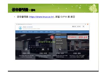 KNUE 공유플랫폼 - 공유플랫폼 업로드후 청람사이버 연결